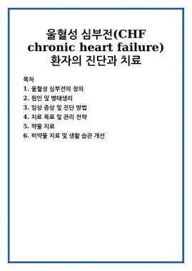 울혈성 심부전(CHF chronic heart failure) 환자의 진단과 치료-1페이지