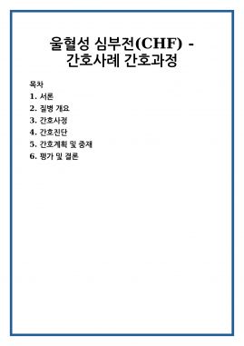울혈성 심부전(CHF) - 간호사례 간호과정-1페이지