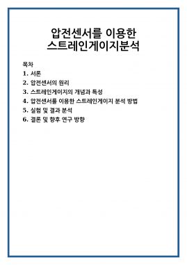 압전센서를 이용한 스트레인게이지분석-1페이지