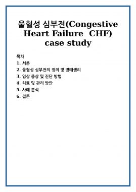 울혈성 심부전(Congestive Heart Failure  CHF)  case study-1페이지