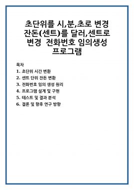 초단위를 시,분,초로 변경  잔돈(센트)를 달러,센트로 변경  전화번호 임의생성 프로그램-1페이지