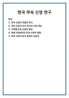 한국 무속 신앙 연구-1페이지