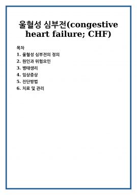 울혈성 심부전(congestive heart failure; CHF)-1페이지