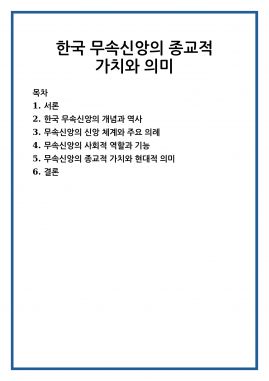 한국 무속신앙의 종교적 가치와 의미-1페이지