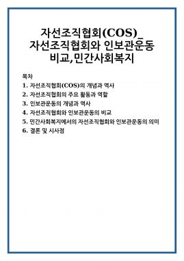 자선조직협회(COS)_자선조직협회와 인보관운동 비교,민간사회복지-1페이지