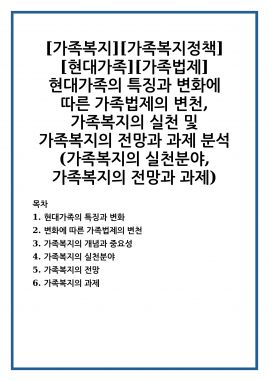 [가족복지][가족복지정책][현대가족][가족법제]현대가족의 특징과 변화에 따른 가족법제의 변천, 가족복지의 실천 및 가족복지의 전망과 과제 분석(가족복지의 실천분야, 가족복지의 전망과 과제)-1페이지