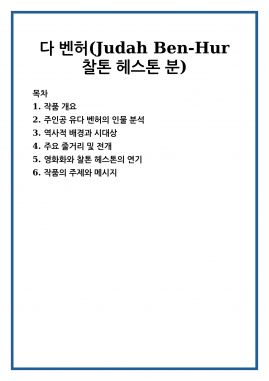 다 벤허(Judah Ben-Hur 찰톤 헤스톤 분)-1페이지