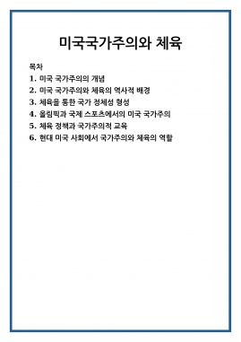 미국국가주의와 체육-1페이지