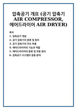 압축공기 개요 (공기 압축기 AIR COMPRESSOR, 에어드라이어 AIR DRYER)-1페이지
