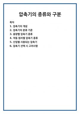 압축기의 종류와 구분-1페이지