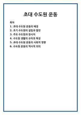 초대 수도원 운동-1페이지