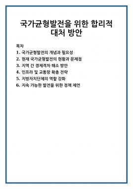 국가균형발전을 위한 합리적 대처 방안-1페이지
