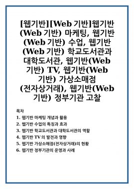 [웹기반][Web기반]웹기반(Web기반) 마케팅, 웹기반(Web기반) 수업, 웹기반(Web기반) 학교도서관과 대학도서관, 웹기반(Web기반) TV, 웹기반(Web기반) 가상소매점(전자상거래), 웹기반(Web기반) 정부기관 고찰-1페이지