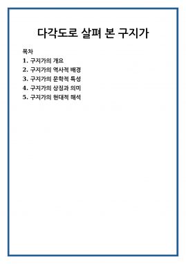 다각도로 살펴 본 구지가-1페이지