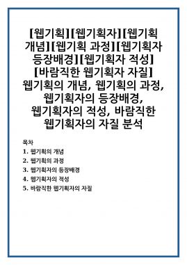 [웹기획][웹기획자][웹기획 개념][웹기획 과정][웹기획자 등장배경][웹기획자 적성][바람직한 웹기획자 자질]웹기획의 개념, 웹기획의 과정, 웹기획자의 등장배경, 웹기획자의 적성, 바람직한 웹기획자의 자질 분석-1페이지