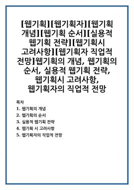 [웹기획][웹기획자][웹기획 개념][웹기획 순서][실용적 웹기획 전략][웹기획시 고려사항][웹기획자 직업적 전망]웹기획의 개념, 웹기획의 순서, 실용적 웹기획 전략, 웹기획시 고려사항, 웹기획자의 직업적 전망-1페이지