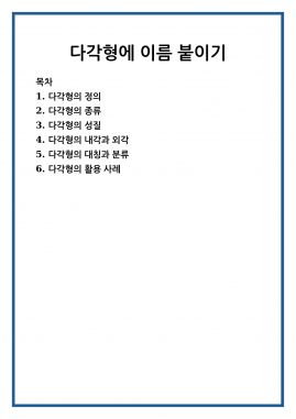 다각형에 이름 붙이기-1페이지