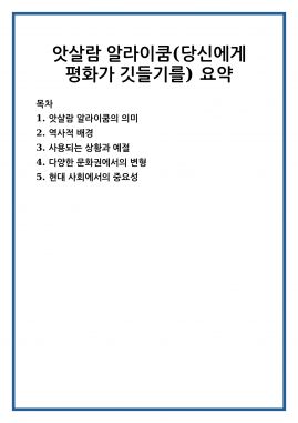 앗살람 알라이쿰(당신에게 평화가 깃들기를) 요약-1페이지