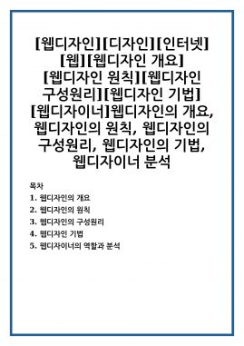 [웹디자인][디자인][인터넷][웹][웹디자인 개요][웹디자인 원칙][웹디자인 구성원리][웹디자인 기법][웹디자이너]웹디자인의 개요, 웹디자인의 원칙, 웹디자인의 구성원리, 웹디자인의 기법, 웹디자이너 분석-1페이지