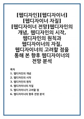 [웹디자인][웹디자이너][웹디자이너 자질][웹디자이너 전망]웹디자인의 개념, 웹디자인의 시작, 웹디자인의 원칙과 웹디자이너의 자질, 웹디자이너의 고려할 점을 통해 본 향후 웹디자이너의 전망 분석-1페이지