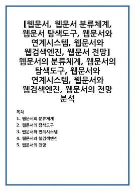 [웹문서, 웹문서 분류체계, 웹문서 탐색도구, 웹문서와 연계시스템, 웹문서와 웹검색엔진, 웹문서 전망]웹문서의 분류체계, 웹문서의 탐색도구, 웹문서와 연계시스템, 웹문서와 웹검색엔진, 웹문서의 전망 분석-1페이지