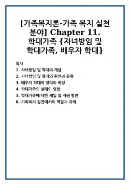 [가족복지론-가족 복지 실천 분야] Chapter 11.학대가족 {자녀방임 및 학대가족, 배우자 학대}-1페이지