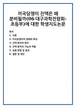 미국담쟁이 진액은 왜 분비될까(06대구과학전람회-초등부)에 대한 학생지도논문-1페이지