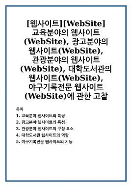 [웹사이트][WebSite]교육분야의 웹사이트(WebSite), 광고분야의 웹사이트(WebSite), 관광분야의 웹사이트(WebSite), 대학도서관의 웹사이트(WebSite), 야구기록전문 웹사이트(WebSite)에 관한 고찰-1페이지