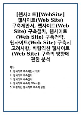 [웹사이트][WebSite]웹사이트(Web Site) 구축제안서, 웹사이트(Web Site) 구축절차, 웹사이트(Web Site) 구축전략, 웹사이트(Web Site) 구축시 고려사항, 바람직한 웹사이트(Web Site) 구축의 방향에 관한 분석-1페이지