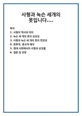 사형과 녹슨 세개의 못입니다....-1페이지