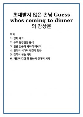 초대받지 않은 손님 Guess whos coming to dinner의 감상문-1페이지