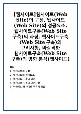 [웹사이트]웹사이트(Web Site)의 구성, 웹사이트(Web Site)의 성공요소, 웹사이트구축(Web Site구축)의 과정, 웹사이트구축(Web Site구축)의 고려사항, 바람직한 웹사이트구축(Web Site구축)의 방향 분석(웹사이트)-1페이지