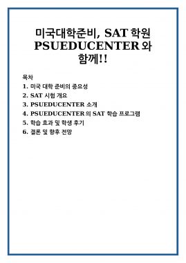 미국대학준비, SAT학원 PSUEDUCENTER와 함께!!-1페이지