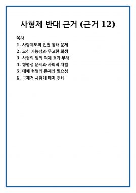사형제 반대 근거 (근거 12)-1페이지