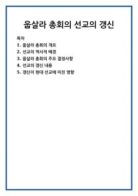 웁살라 총회의 선교의 갱신-1페이지