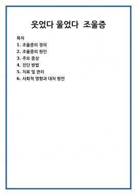 웃었다 울었다  조울증-1페이지