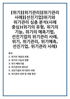 [위기][위기관리][위기관리 사례][선진기업]위기와 위기관리 심층 분석(사례 중심)(위기의 유형, 위기의 기능, 위기의 예측기법, 선진기업의 위기관리 사례, 위기, 위기관리, 위기예측, 선진기업, 위기관리 사례)-1페이지