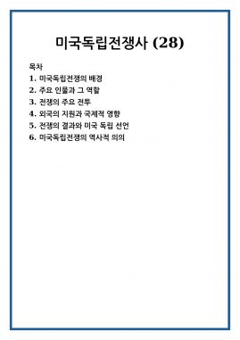미국독립전쟁사 (28)-1페이지
