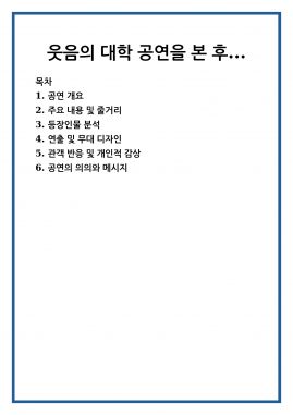 웃음의 대학 공연을 본 후...-1페이지
