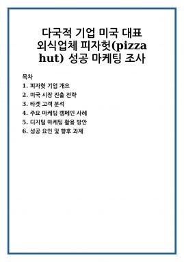 다국적 기업 미국 대표 외식업체 피자헛(pizza hut) 성공 마케팅 조사-1페이지