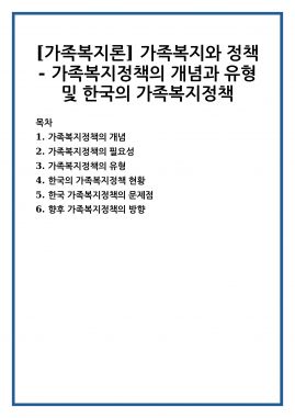 [가족복지론] 가족복지와 정책 - 가족복지정책의 개념과 유형 및 한국의 가족복지정책-1페이지