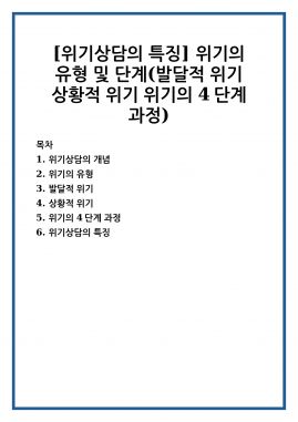 [위기상담의 특징] 위기의 유형 및 단계(발달적 위기 상황적 위기 위기의 4단계 과정)-1페이지