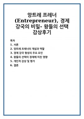 앙트레 프레너(Entrepreneur), 경제 강국의 비밀- 왕들의 선택 감상후기-1페이지