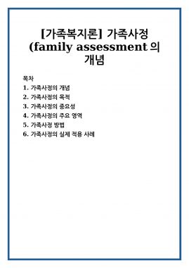 [가족복지론] 가족사정(family assessment의 개념-1페이지