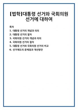 [법학]대통령 선거와 국회의원 선거에 대하여-1페이지