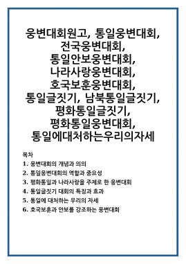 웅변대회원고, 통일웅변대회, 전국웅변대회, 통일안보웅변대회, 나라사랑웅변대회, 호국보훈웅변대회, 통일글짓기, 남북통일글짓기, 평화통일글짓기, 평화통일웅변대회, 통일에대처하는우리의자세-1페이지