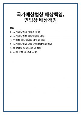 국가배상법상 배상책임, 민법상 배상책임-1페이지