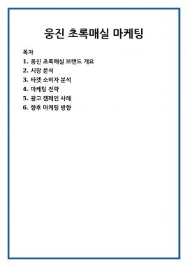 웅진 초록매실 마케팅-1페이지