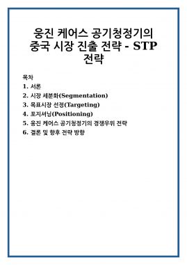 웅진 케어스 공기청정기의 중국 시장 진출 전략 - STP 전략-1페이지