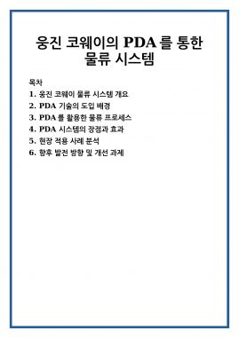 웅진 코웨이의 PDA를 통한 물류 시스템-1페이지